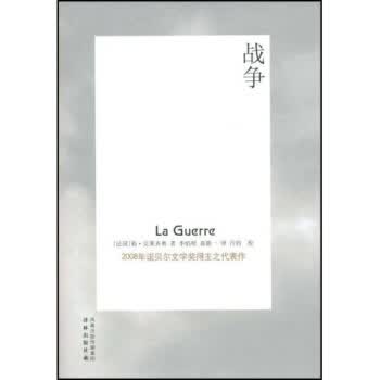 战争 [法]勒·克莱齐奥等【书】