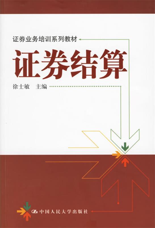 证券结算 徐士敏 主编