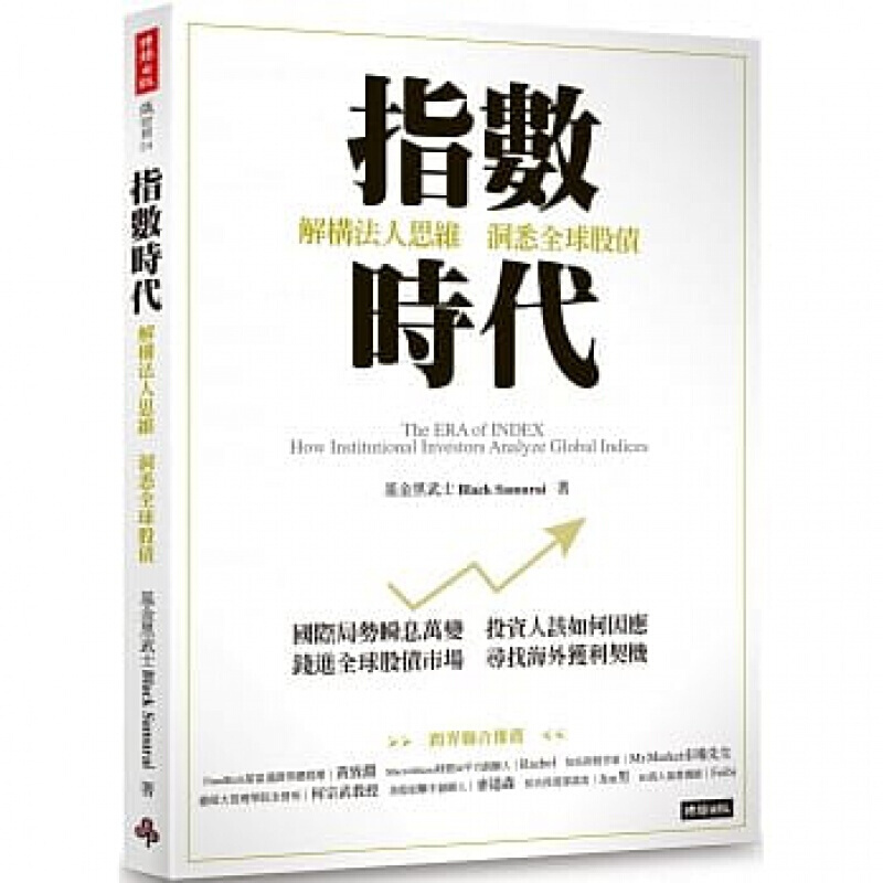 台版 指数时代 解构法人思维洞悉股债梳理透析股债指数商业理财金融投资