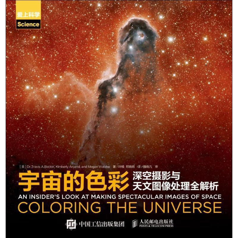 现货:宇宙的色彩 深空摄影与天文图像处理全解析 9787115453396 人民邮电出版社