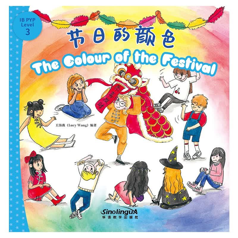 节日的颜色/IB-PYP探究分级读物系列.3级