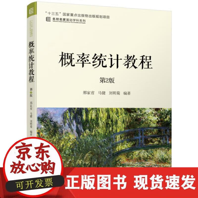 【现货】概率统计教程 第2版