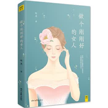 做个刚刚好的女人【特惠】