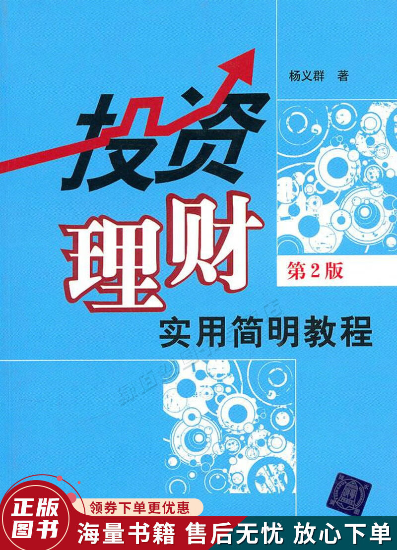 投资理财：实用简明教程第2版