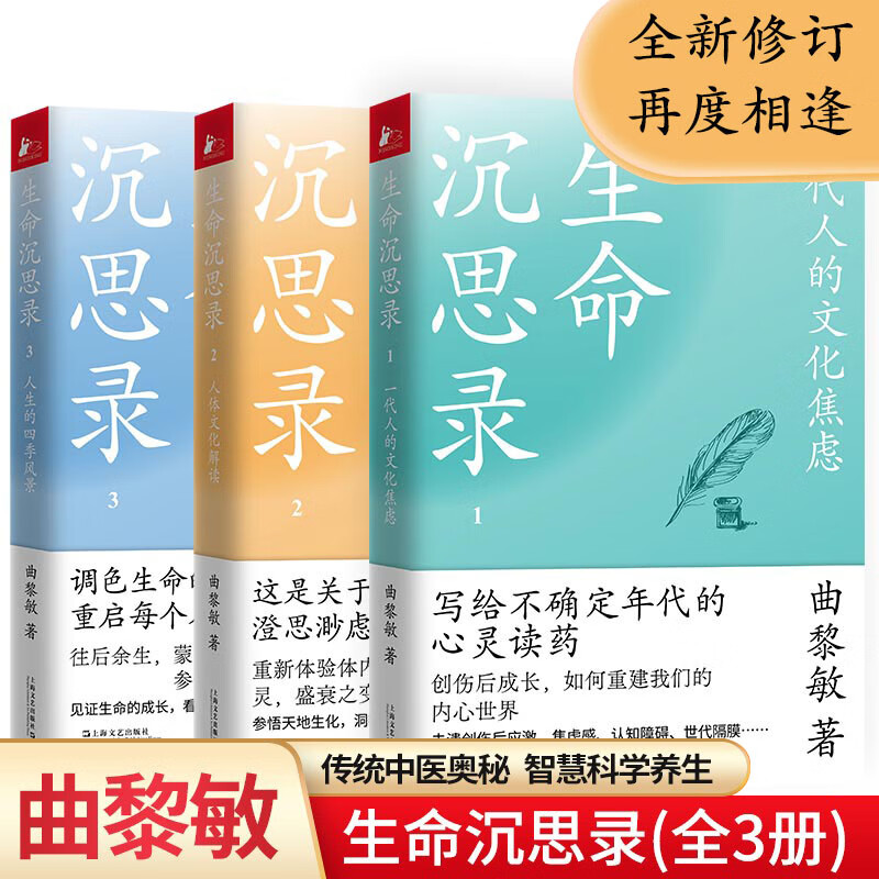 【包邮】曲黎敏的书 解读伤寒论精讲黄帝内经生命沉思录一代人的文化焦虑人体文化解读人生的四季风景 生命沉思录123（全3册）定价169.4
