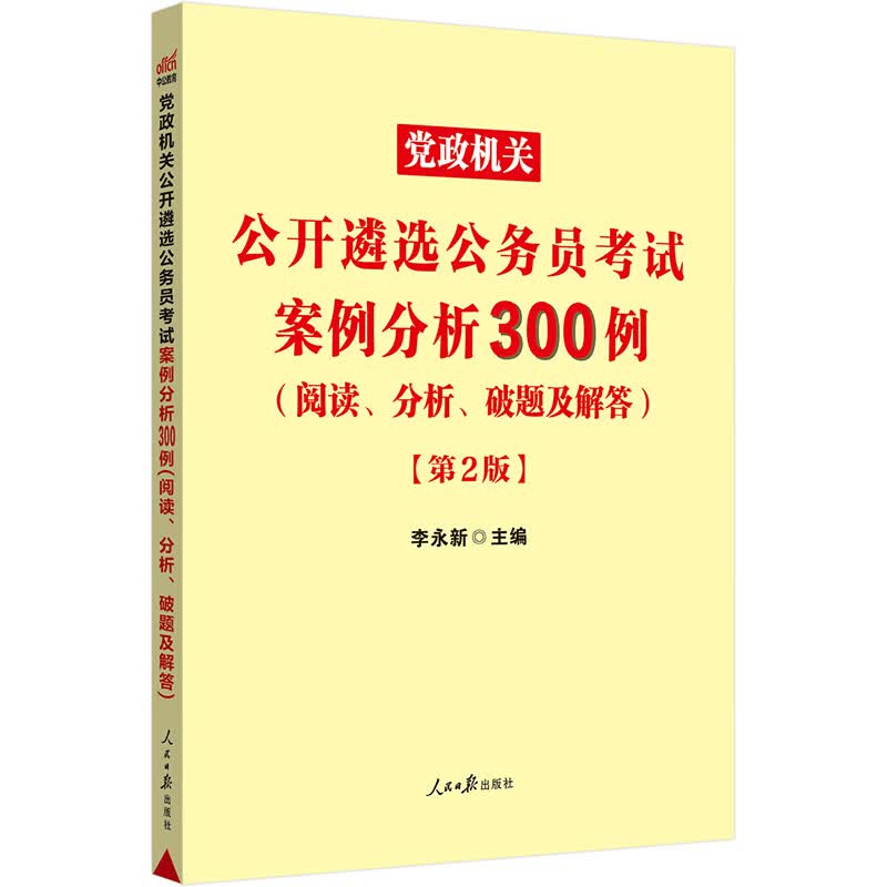 中公教育2023党政机关公开遴选公务员考试：案例分析300例（阅读、分析、破题及解答）