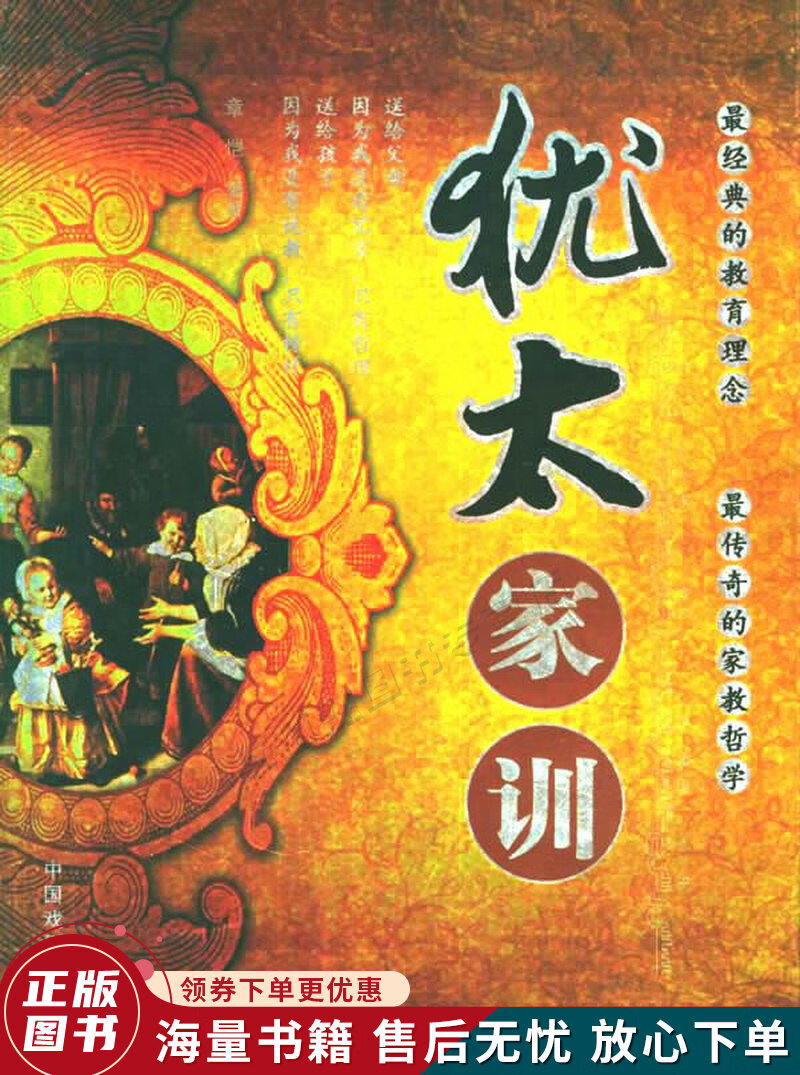 犹太家训