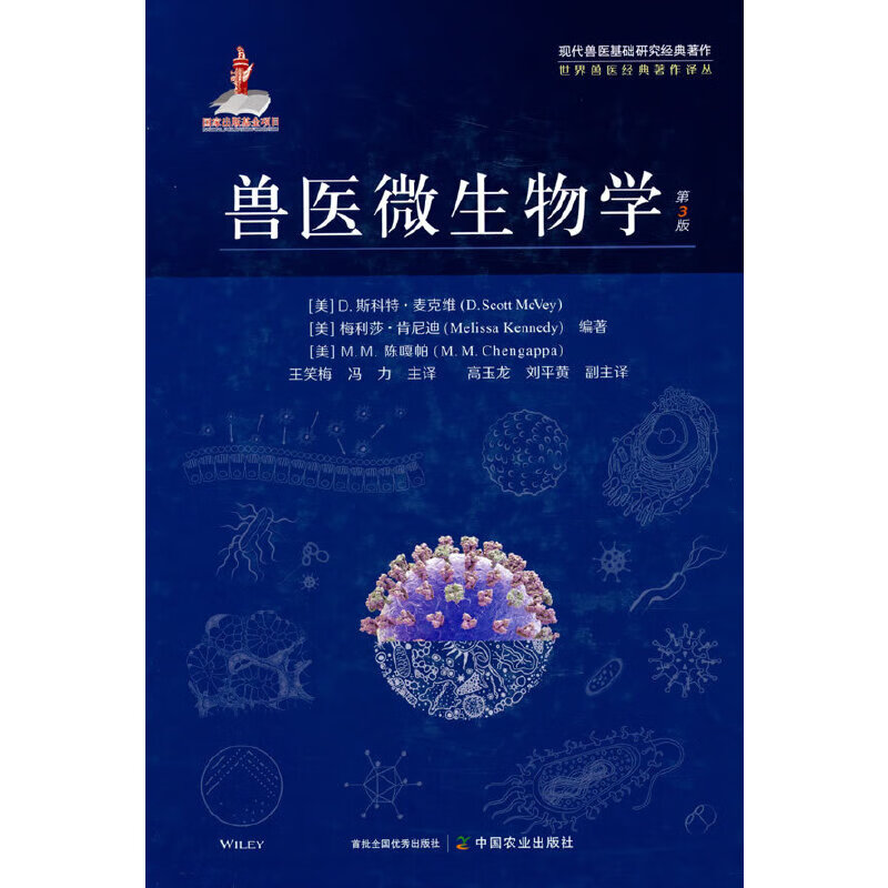 兽医微生物学 第3版