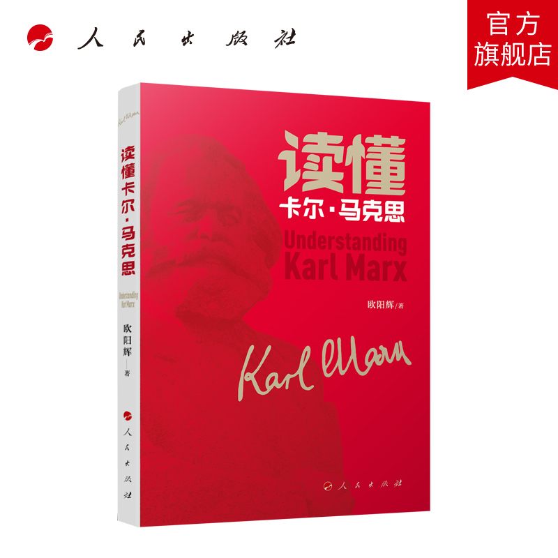 读懂卡尔· 马克思