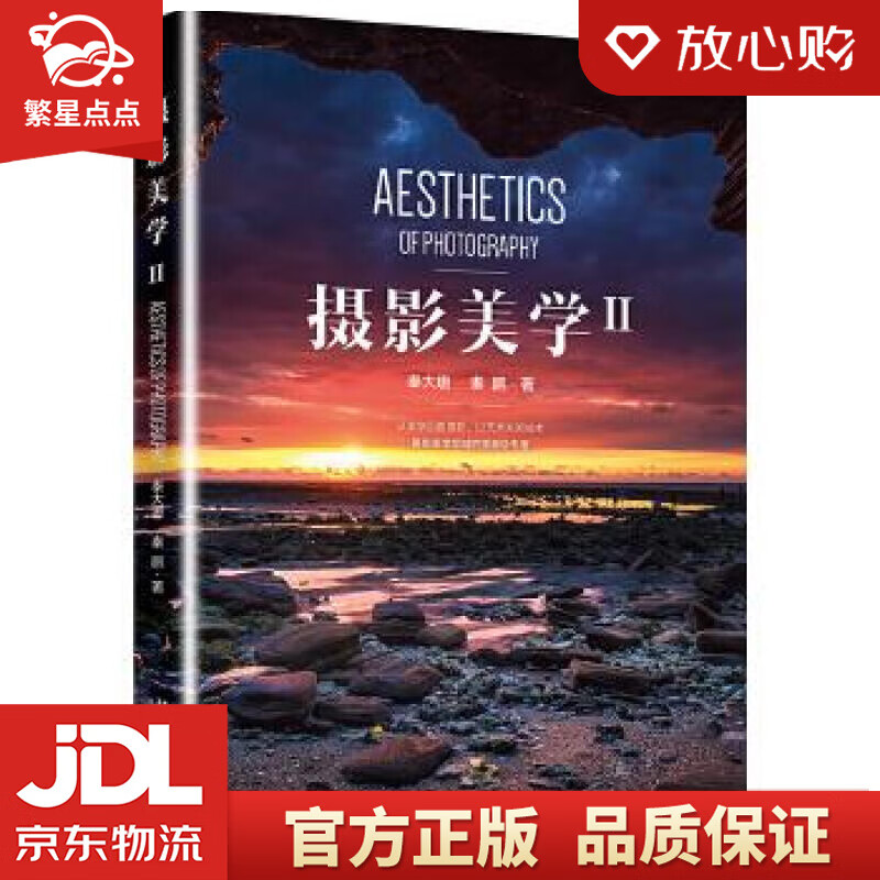 摄影美学2 秦大唐,秦鹏 北京大学出版社