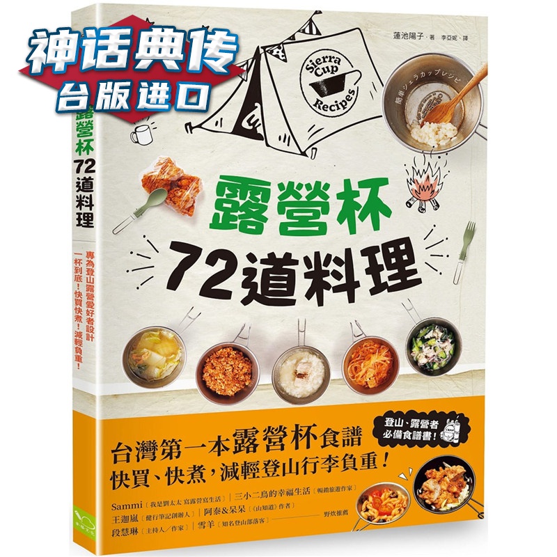 现货 露营杯72道料理：专为登山露营爱好者设计，一杯到底！快买快煮！减轻负重！幸福书 莲池阳子台版原版
