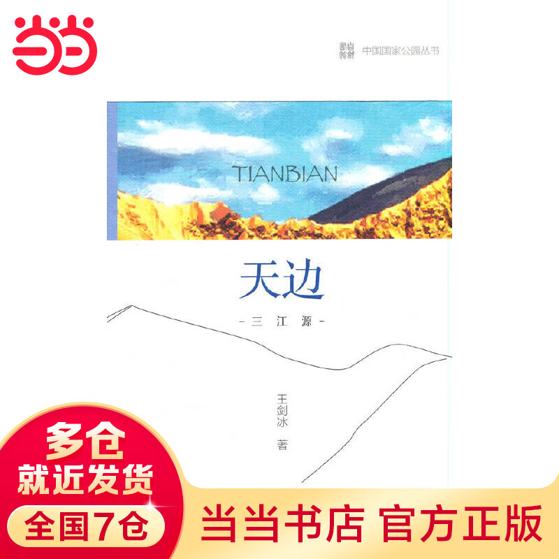 中国国家公园 天边——三江源