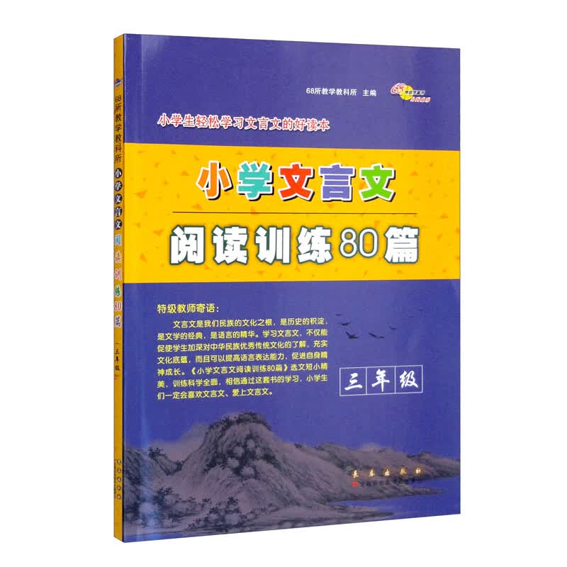 小学文言文阅读训练80篇（3年级）