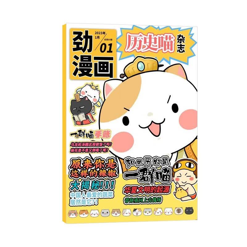 【包邮】【2023年单期订阅】历史喵杂志订阅 （如果历史是一群喵）2023年1月【华夏文明的起源】单期订阅 杂志铺