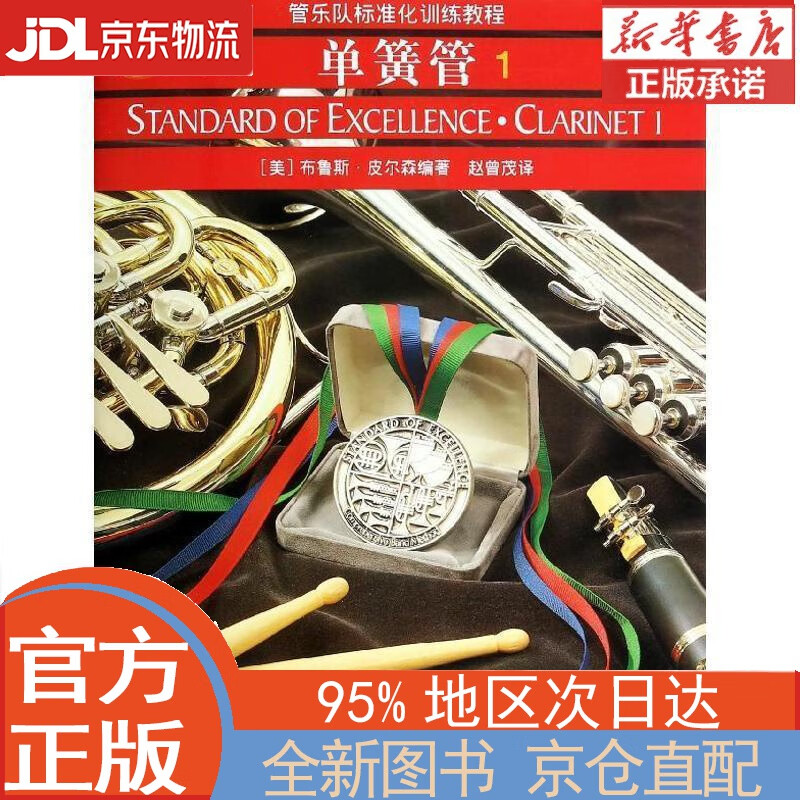 【全新畅销书籍】管乐队标准化训练教程-单簧管1（原版引进）（扫码听音乐） [美]布鲁斯·皮尔森 上海音乐出版社