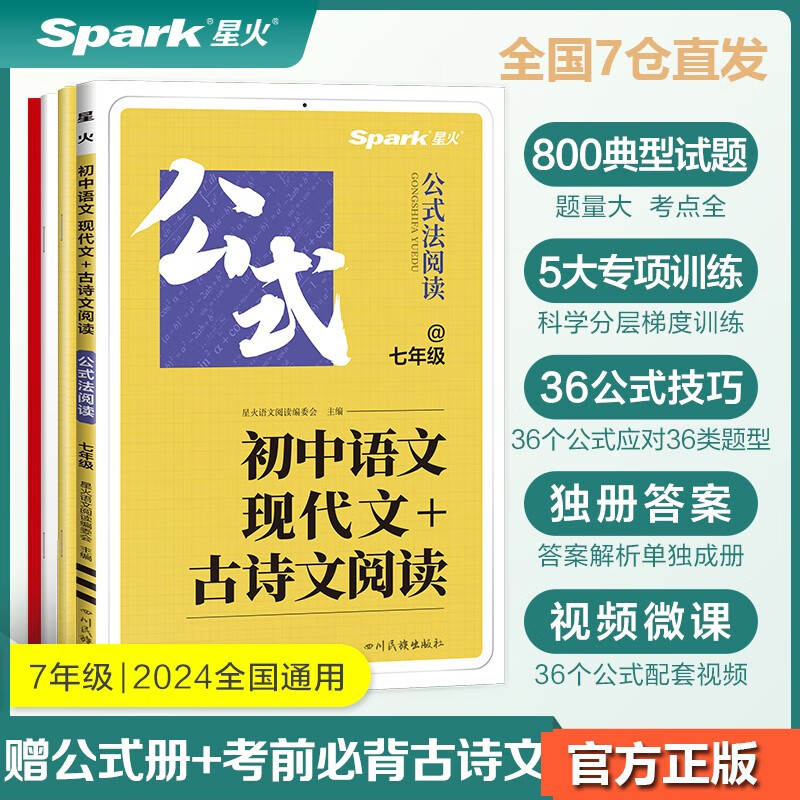 【包邮】星火语文初中语文现代文+古诗文阅读七年级2024新版初中语文公式法阅读初一七年级语文练习全国通用