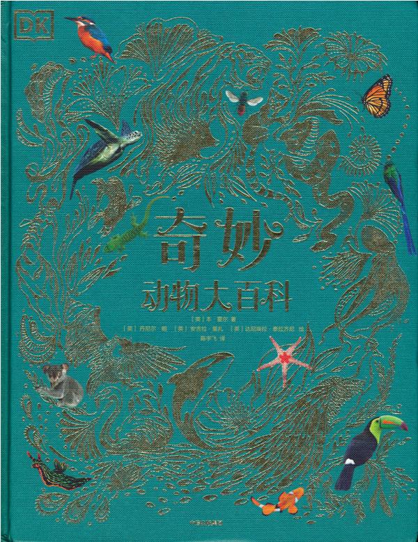 【现货】DK奇妙动物大百科本·霍尔中信出版社 北方图书城