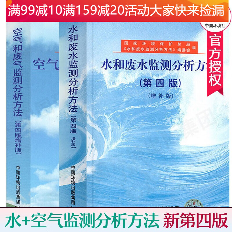 全2册：空气和废气监测分析方法 第四版增补版+水和废水监测分析方法第四版增补版Yhbz 版增补版Y