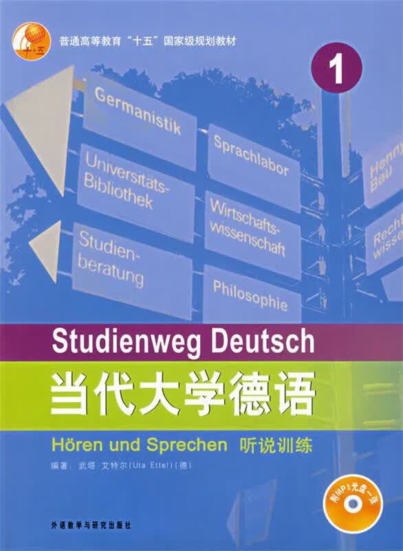 当代大学德语听说训练【，放心购买】