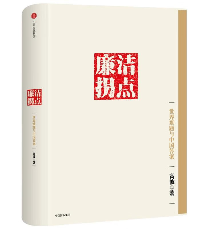 廉洁拐点：世界难题与中国答案 高波 中信出版社
