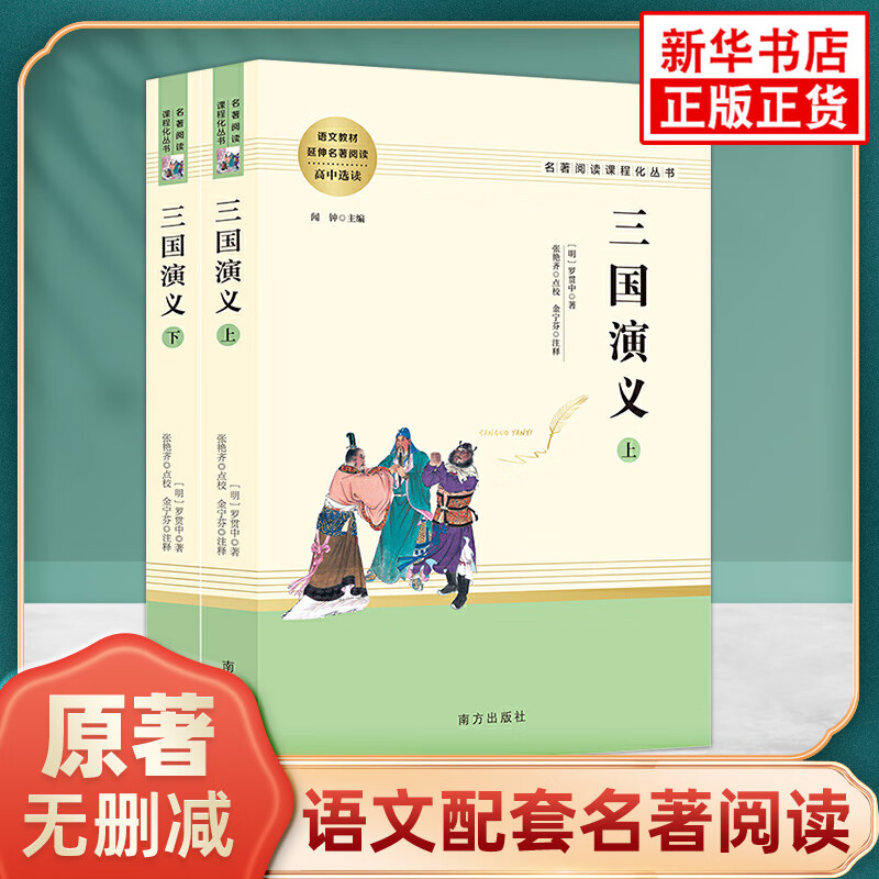【单本套装自选】高中生原著无删减版名著阅读课程化丛书 红楼梦三国演义乡土中国瓦尔登湖茶馆论语复活堂吉诃德老人与海哈姆莱特呐喊彷徨谈美书简人间词话 高中版  三国演义 定价：59.8