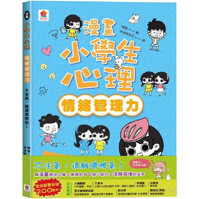 预售漫画 漫画小学生心理【情绪管理力】不生气，远离坏脾气！ 双美生活文创 翰图