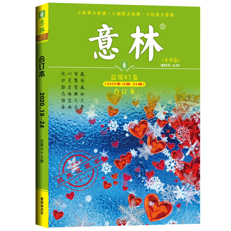 意林合订本2020年19期-24期（总第67卷）（升级版）