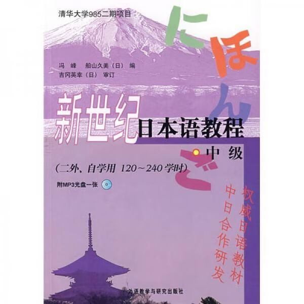 新世纪日本语教程中级