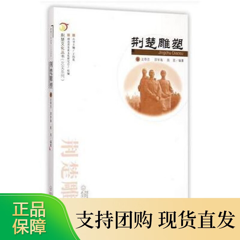 荆楚文化丛书.艺文系列.荆楚雕塑:艺文系列
