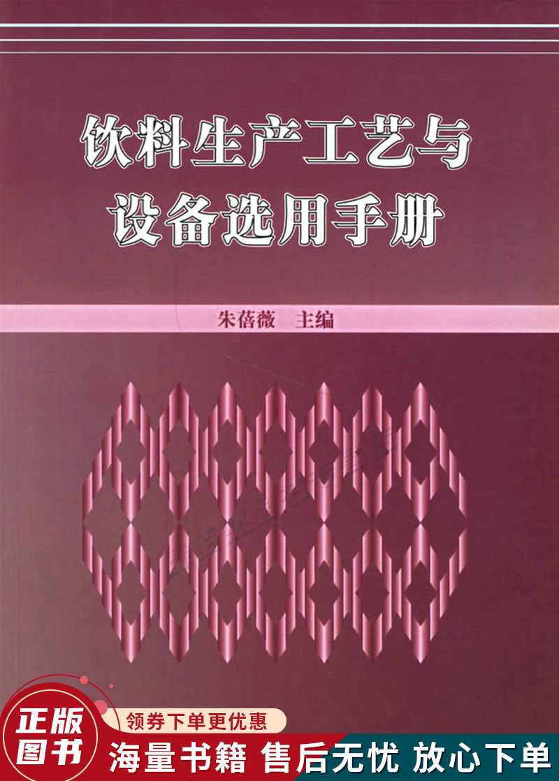 饮料生产工艺与设备选用手册