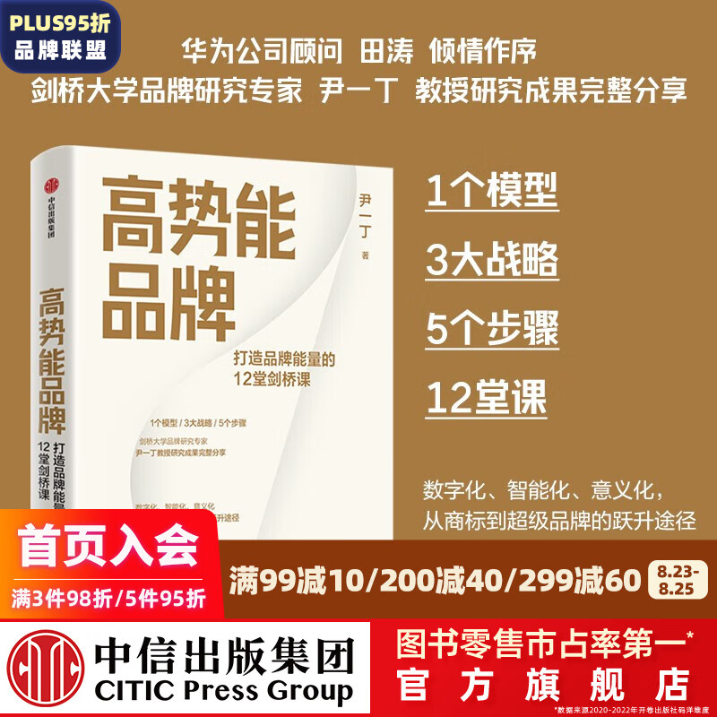 包邮 高势能品牌 尹一丁 著 华为公司顾问 田涛 作序 中信出版社图书