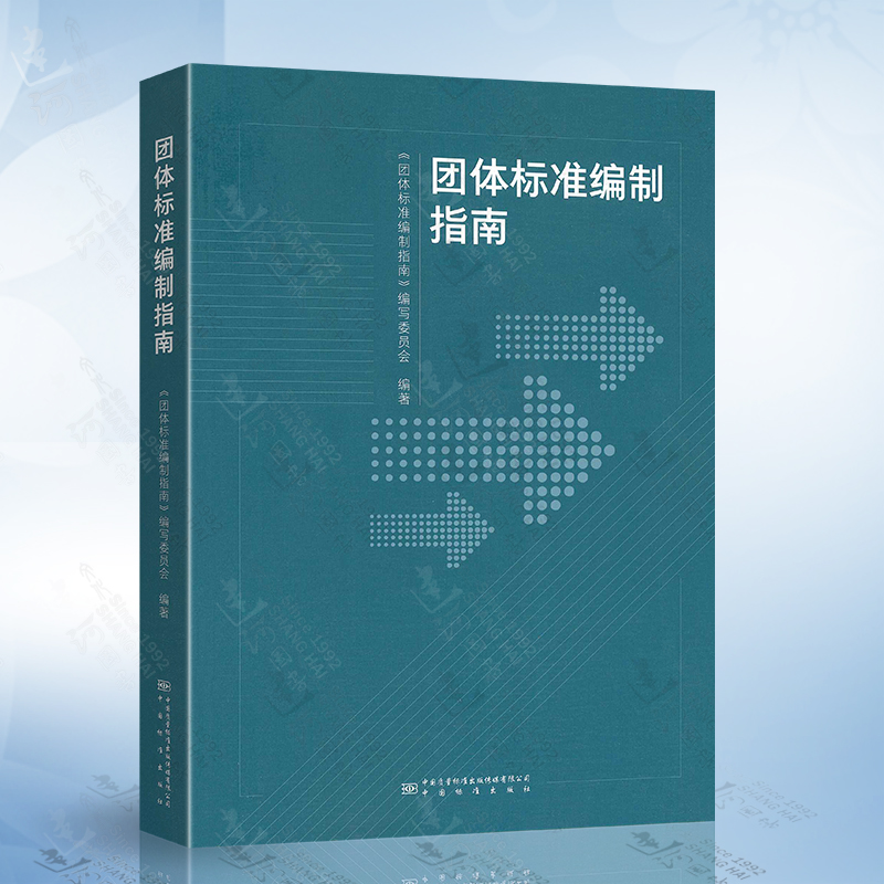 团体标准编制指南