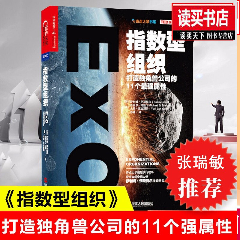 指数型组织 打造独角兽公司的11个强属性 奇点大学创始执行理事奇点大学大使/萨利姆伊斯梅 企业管理培训书籍k