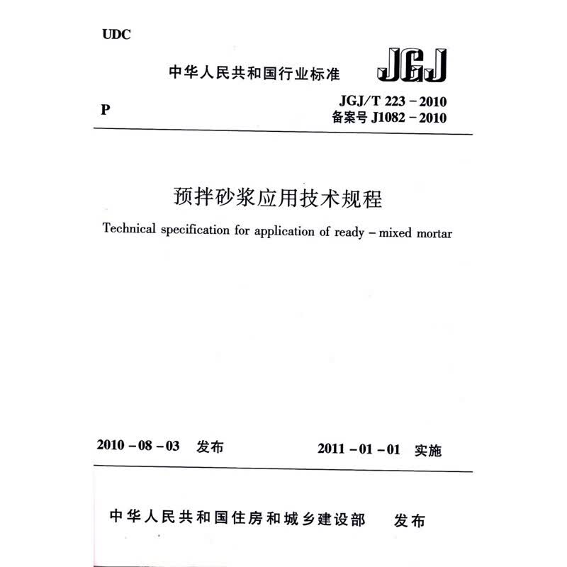 JGJ/T 223-2010 预拌砂浆应用技术规程 建筑标准培训资料A5