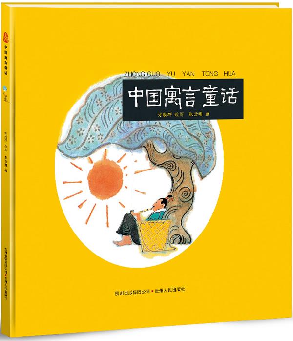 中国古代寓言 张世明 著【书】