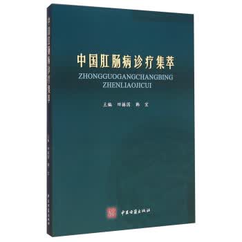 中国肛肠病诊疗集萃