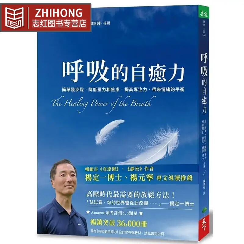 现货 杨定一 呼吸的自愈力：简单几步骤，降低压力和焦虑，带来情绪的平衡 理查 P.布朗 台版原版 无光盘 医疗保健