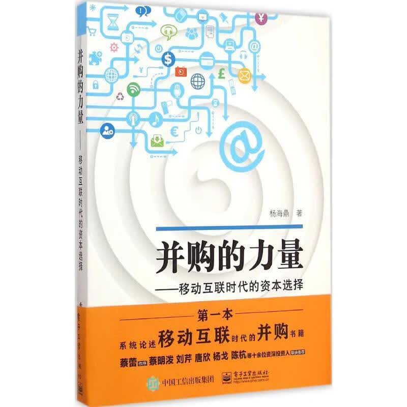 并购的力量:移动互联时代的资本选择 电子工业出版社