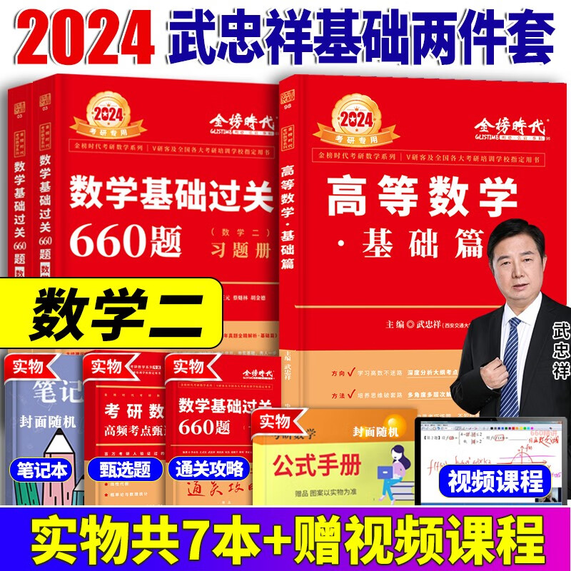 2024//2025李永乐考研数学复习全书基础篇 武忠祥2024高数基础高等数学基础篇 李永乐660题 数学一数学二数学三 公式书 高等数学线性代数概率论 自选 2024武忠祥高等数学基础篇+660题