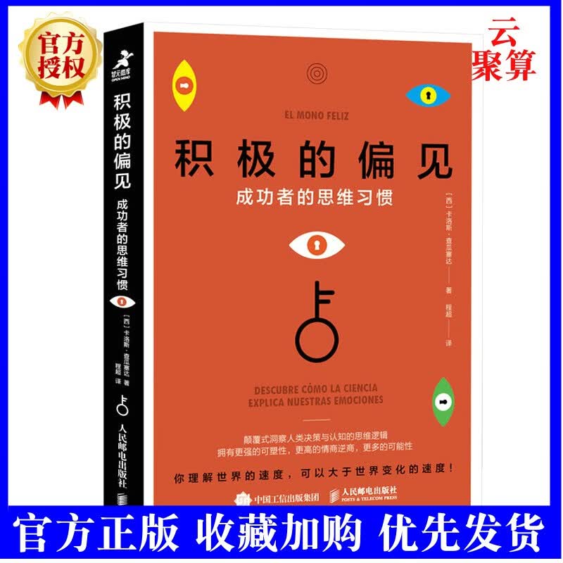 2022新书 积极的偏见 成功者的思维惯 自我实现积*心理学书籍成功励志书籍动机与人格深度改变思维*身成长认知觉醒认知驱动