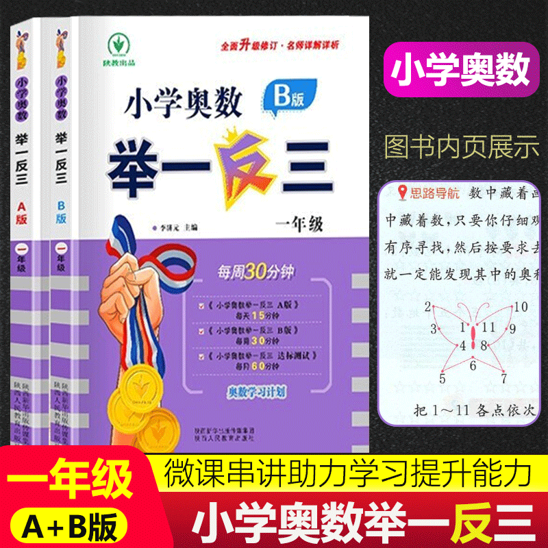 【自选】2023新版小学奥数举一反三一二三四五六年级A+B版 数学奥数典型题思维训练助力学习提升能力 一年级 A版+B版