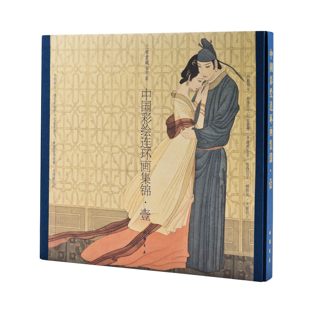 中国彩绘连环画集锦1