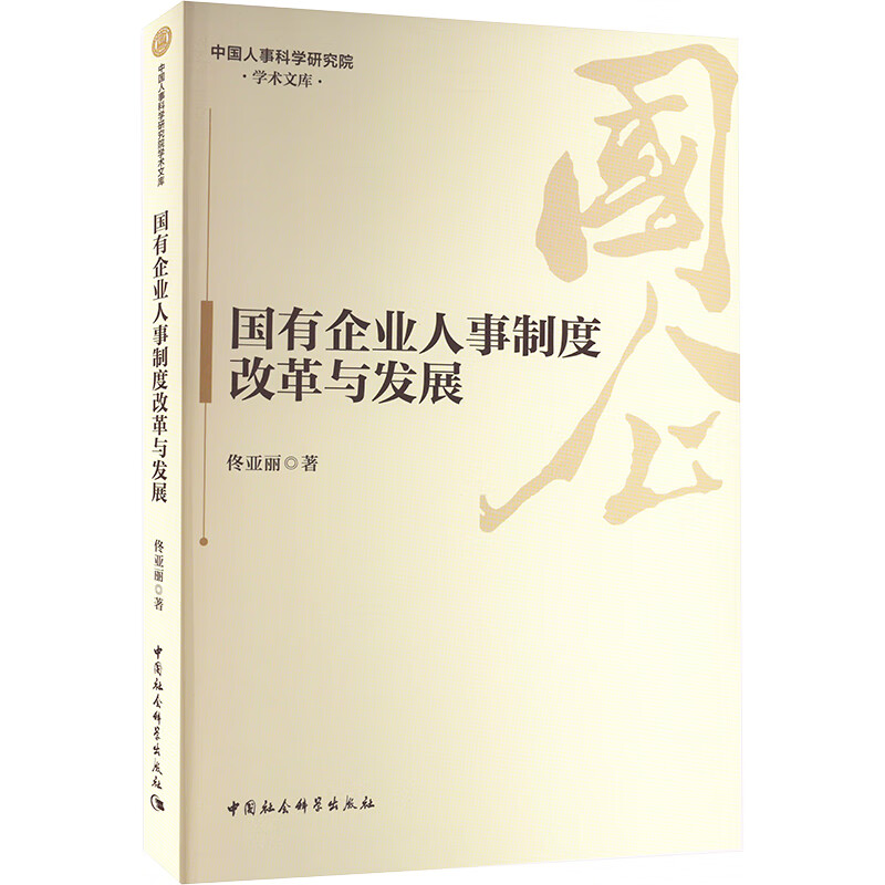 国有企业人事制度改革与发展 图书
