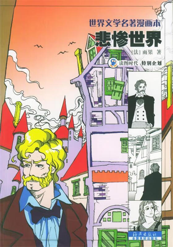悲惨世界 (法)雨果(Hugo,V.)著,读图时代 编绘 海燕出版社 9787535023698