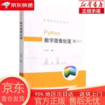 【全新速发】Python数字图像处理 张运楚 中国建筑工业出版社