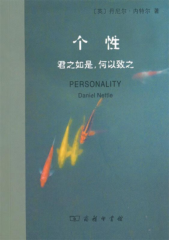 个性：君之如是，何以致之