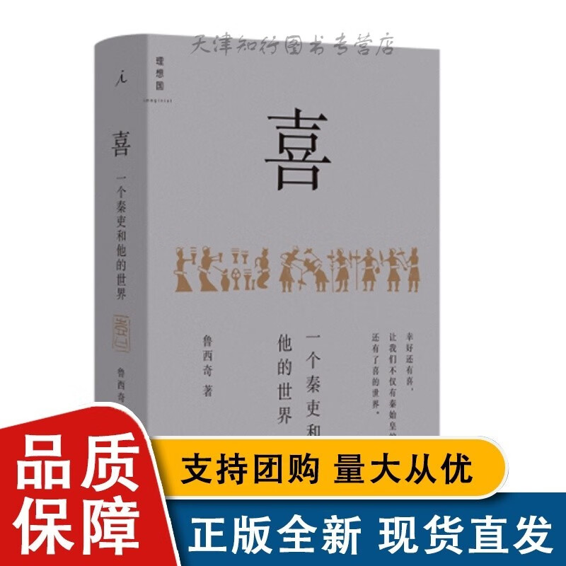 喜：一个秦吏和他的世界 鲁西奇