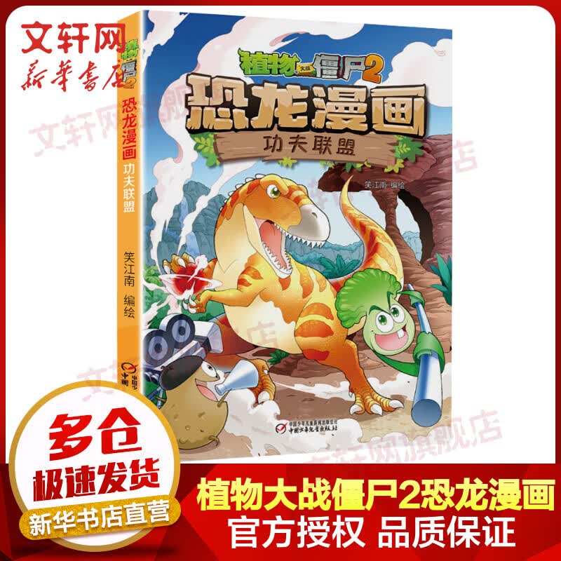 植物大战僵尸2恐龙漫画系列 功夫联盟 爆笑校园卡通动漫儿童科学漫画书小学生二三四五六年级课外阅读书籍