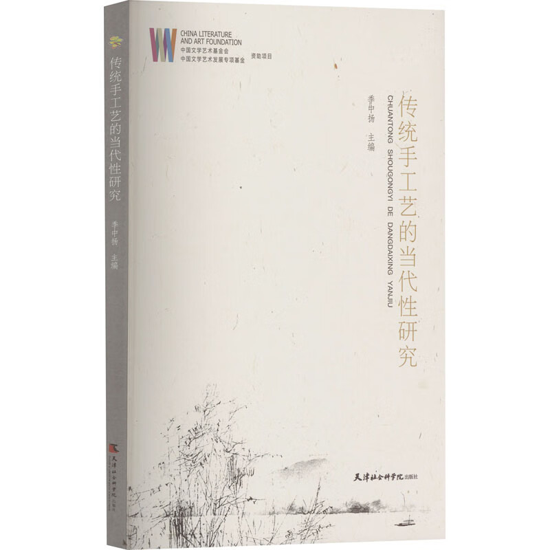 传统手工艺的当代性研究 图书