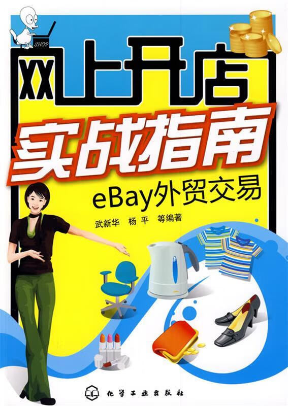 网上开店实战指南--eBay外贸交易 武新华等编著 化学工业出版社